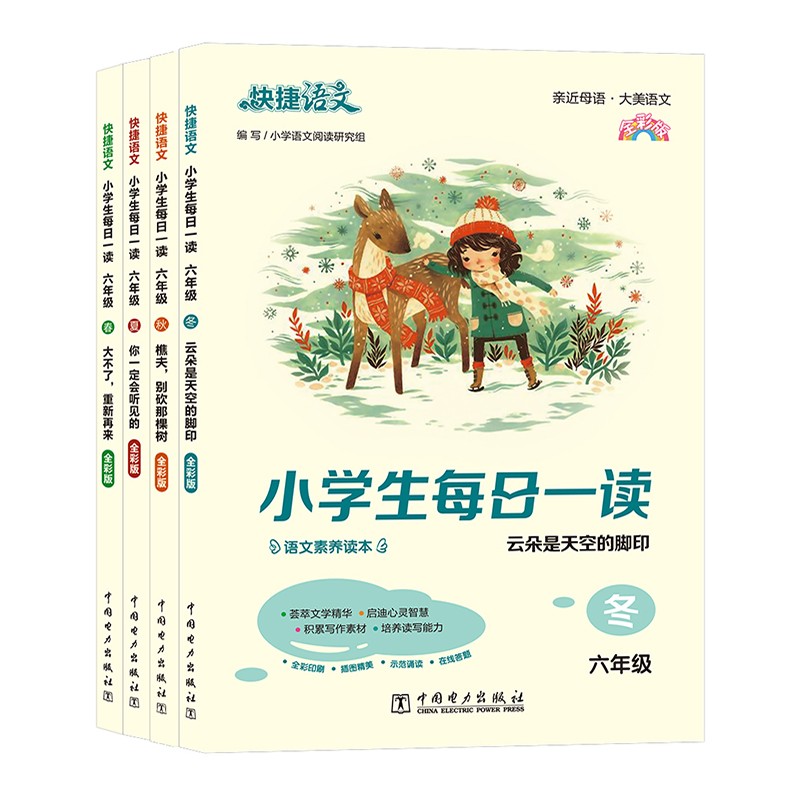 快捷语文小学生每日一读六年级春夏秋冬套装小学语文素养读本亲近母语大美语文晨诵暮读积累好词好句