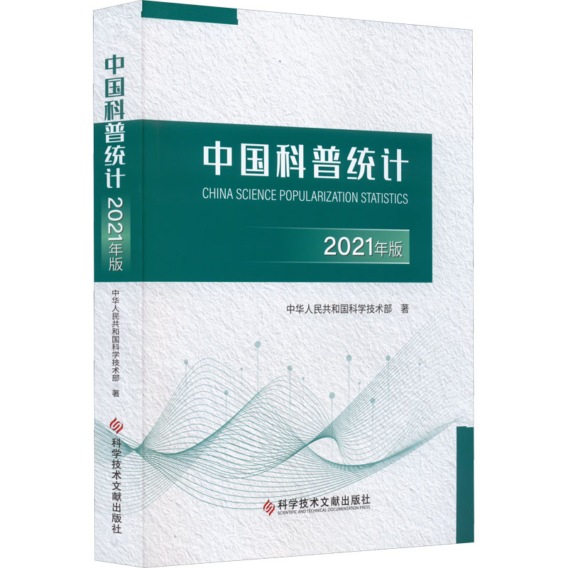 中国科普统计 2021年版