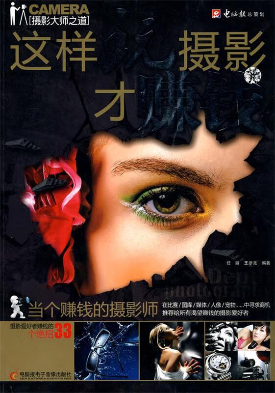 这样玩摄影才赚钱 任丽,王彦亮 主编【好书，下单速发】