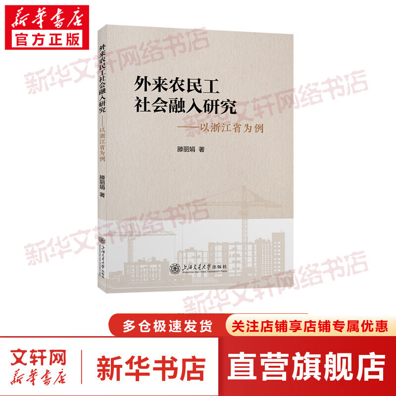 外来农民工社会融入研究——以浙江省为例 图书