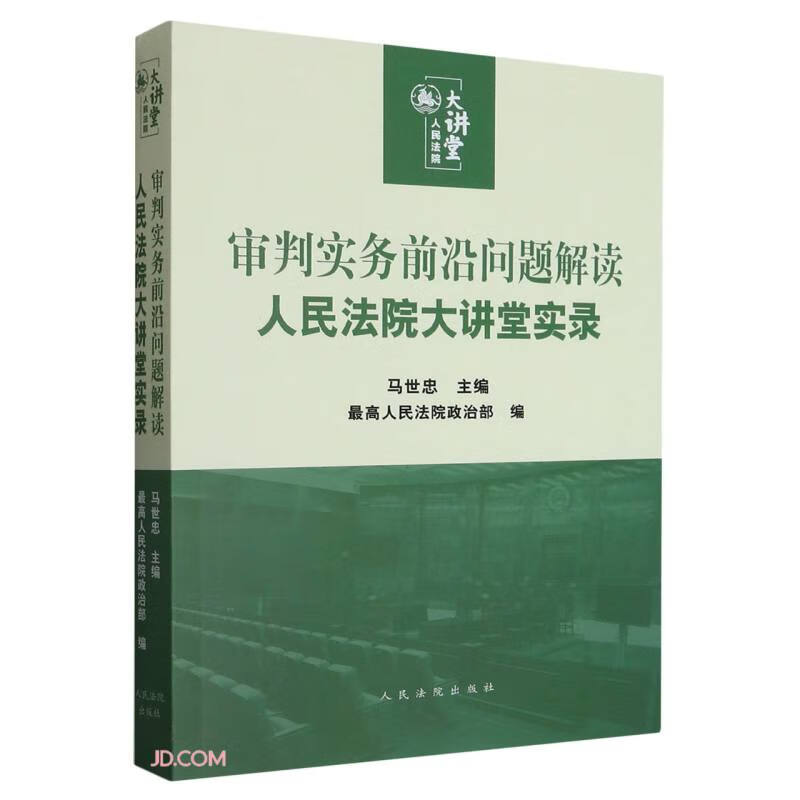 审判实务前沿问题解读(人民法院大讲堂实录)
