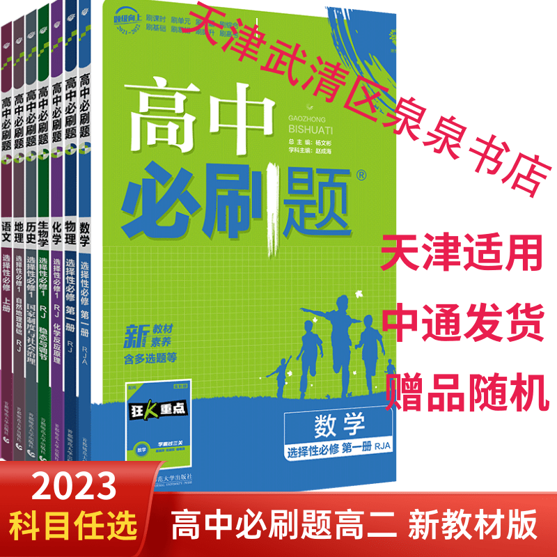 2023天津高二必刷题英语数学物理化学生物地理选择性必修练习册 物理选择性必修第一册 人教版 高中二年级