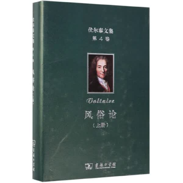 风俗论(上)(精)/伏尔泰文集