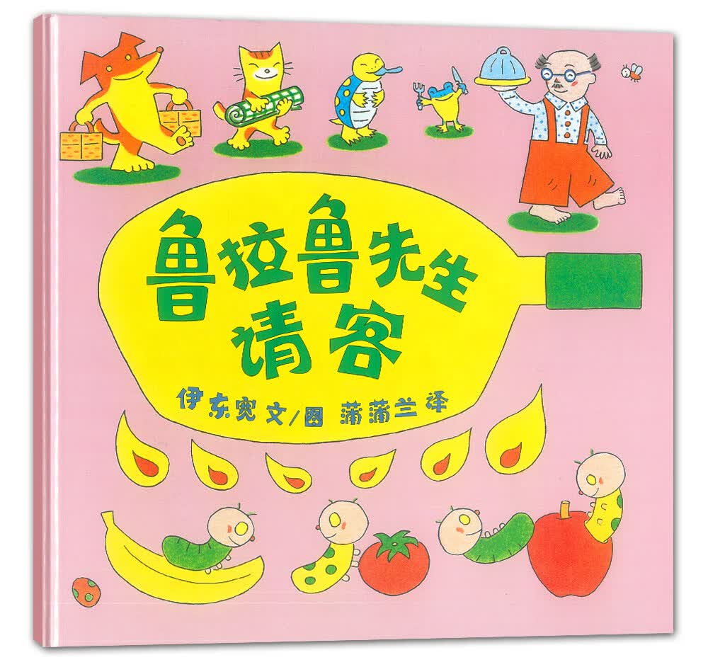 鲁拉鲁先生请客 让孩子学会交友的故事绘本 3-6岁 蒲蒲兰绘本
