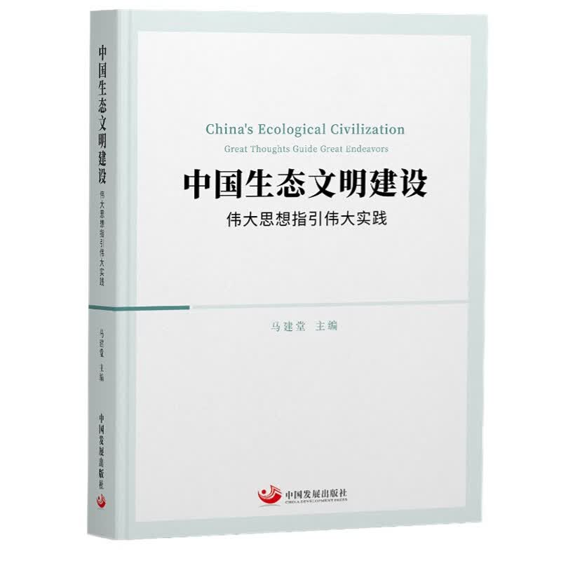 中国生态文明建设：伟大思想指引伟大实践
