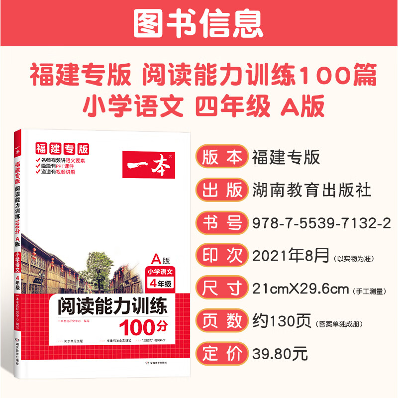 福建专版 2021秋版小学语文阅读能力训练100分A版四年级 小学4年级上册语文阅读专项训练真题模拟测试教辅导 语文A版福建专版 小学四年级