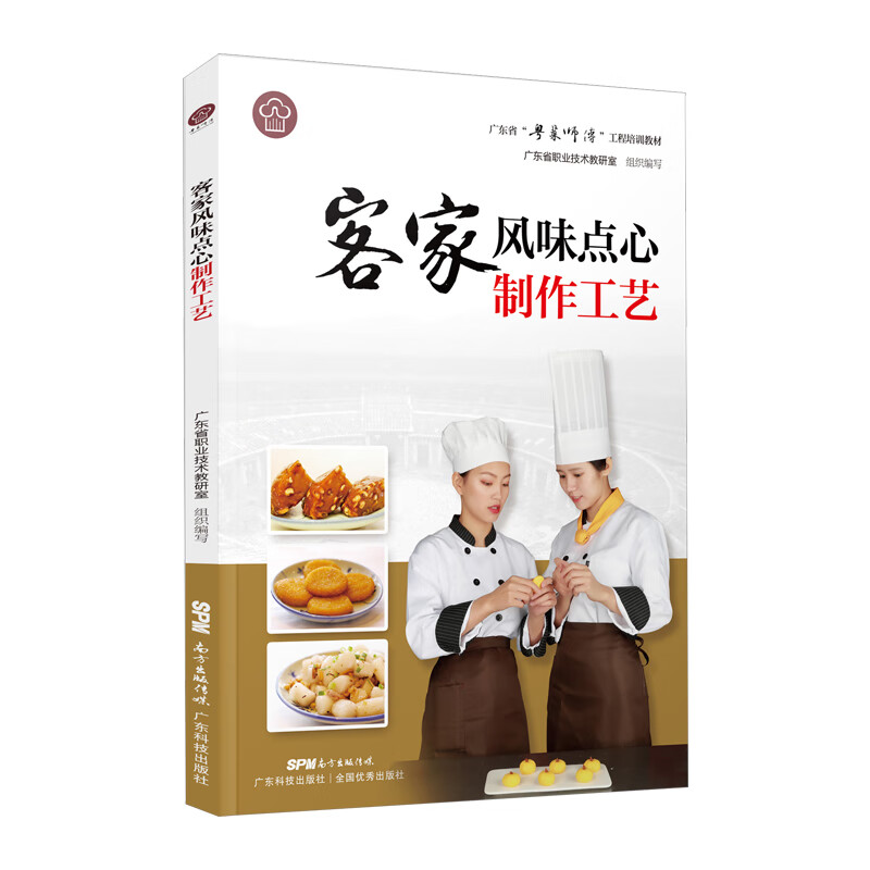 客家风味点心制作工艺（广东省“粤菜师傅”工程培训教材） 广东科学技术 9787535971548 朱