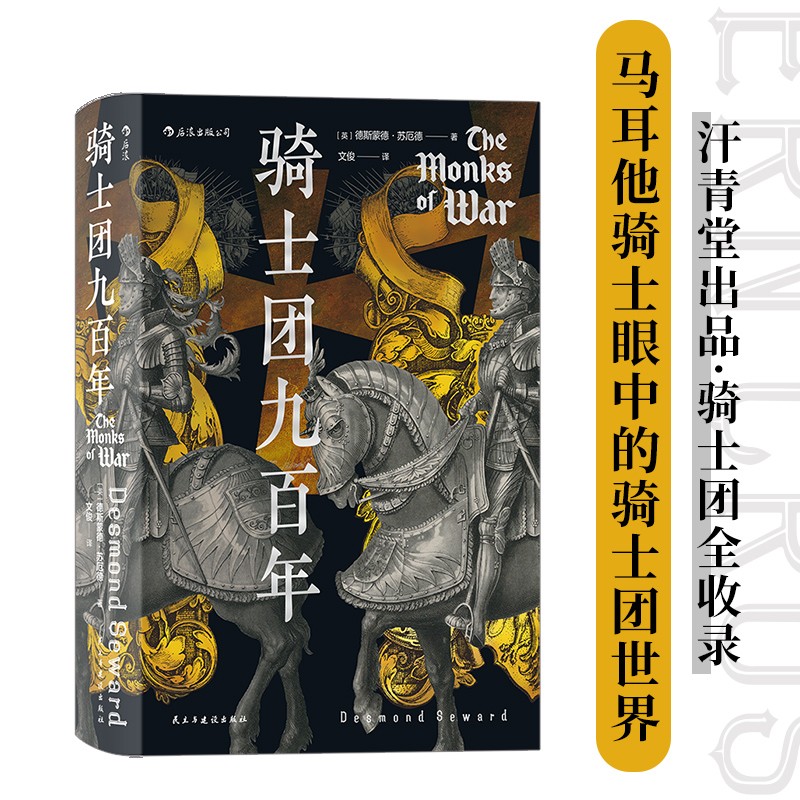 汗青堂丛书091·骑士团九百年