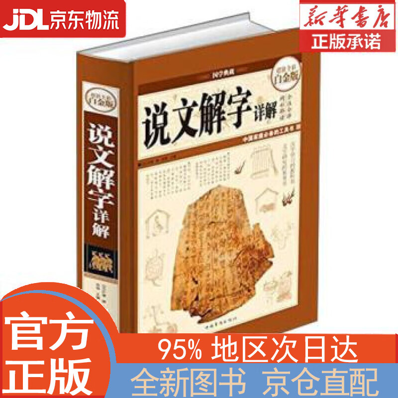 【全新畅销书籍】说文解字详解（超值全彩白金版） 思履 中国华侨出版社