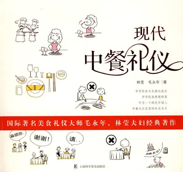 现代中餐礼仪 林莹,毛永年 著【书】