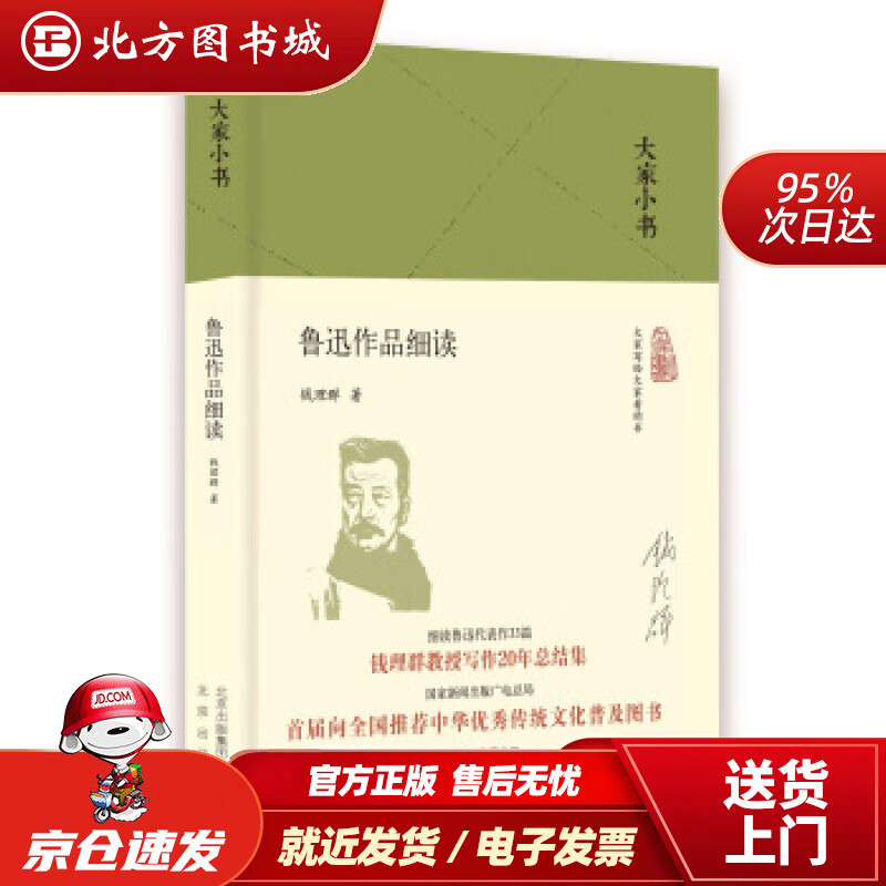 【现货】大家小书鲁迅作品细读钱理群著北京出版社 北方图书城