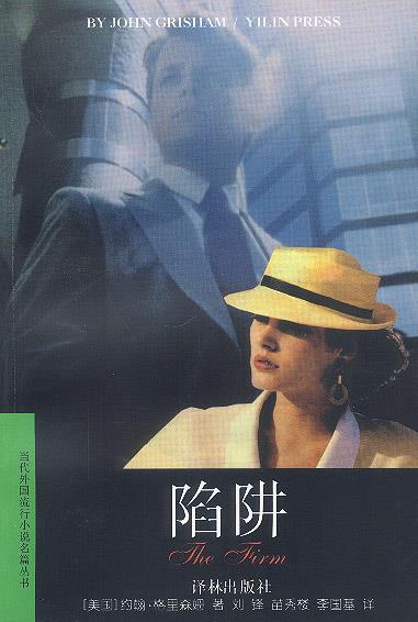陷阱 (美)约翰·格里森姆,刘锋【书】