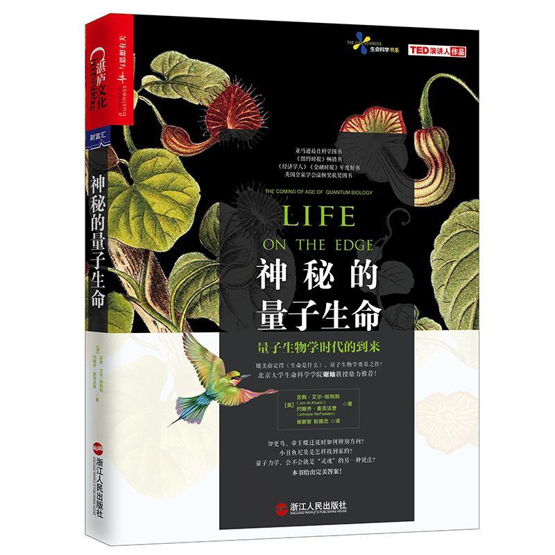 现货速发 神秘的量子生命9787213075216 浙江人民出版社有限公司RT