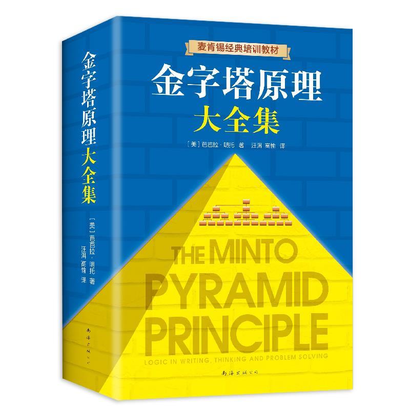 金字塔原理1 芭芭拉.明托 著 南海出版公司