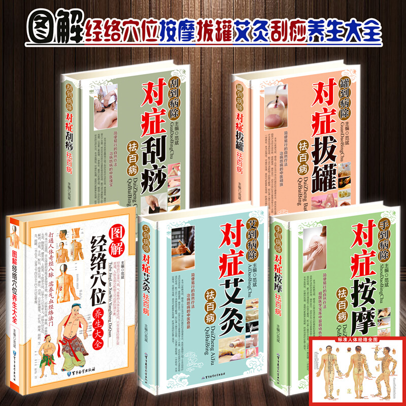 图解人体经络穴位养生大全+对症刮痧+拔罐+艾灸+按摩祛百病 零基础入门中医保健养生书籍彩图