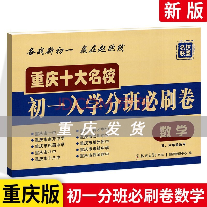 重庆发货】2022重庆十大名校初一入学小升初招生分班真题卷语文数学英语一三八南开巴蜀育才模拟试卷小升初总复习辅导资料知源教育 初一入学分班必刷卷 数学 重庆版