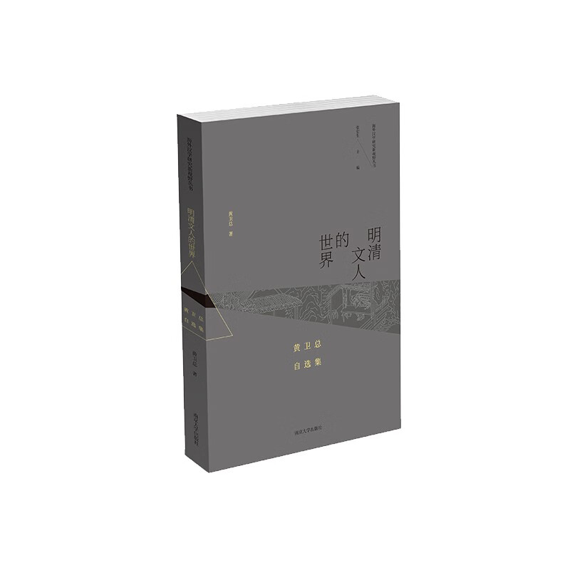 海外汉学研究新视野丛书：明清文人的世界：黄卫总自选集