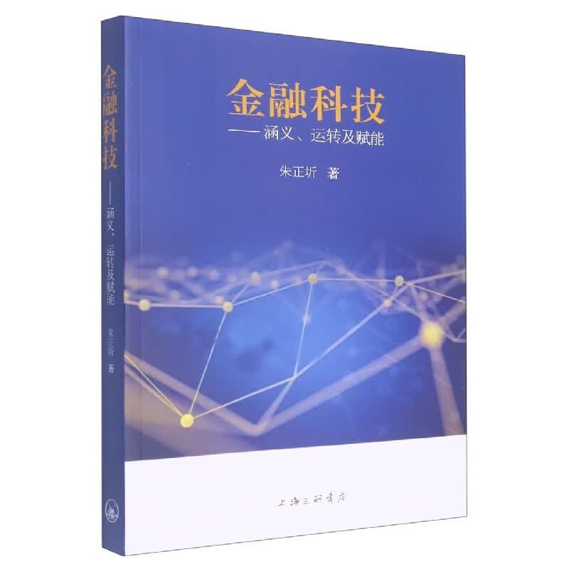 金融科技-涵义、运转及赋能