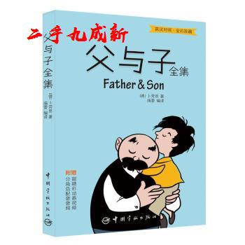 父与子全集 英汉对照 全彩珍藏 卜劳恩 中国宇航出版社 9787515913278