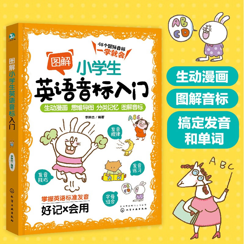 图解小学生英语音标入门 6-12岁小学生48个英语音标 英语发音要领发音规律发音技巧 单词拼读方法书 小学生英 英语 小学通用