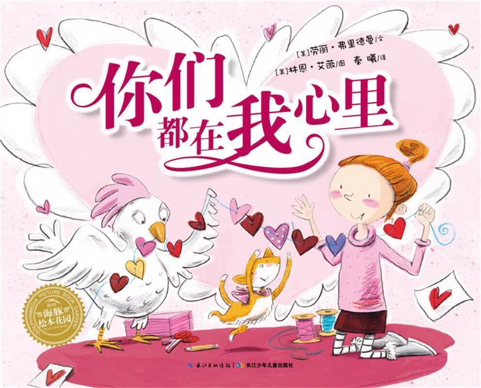 绘本花园:你们都在我心里