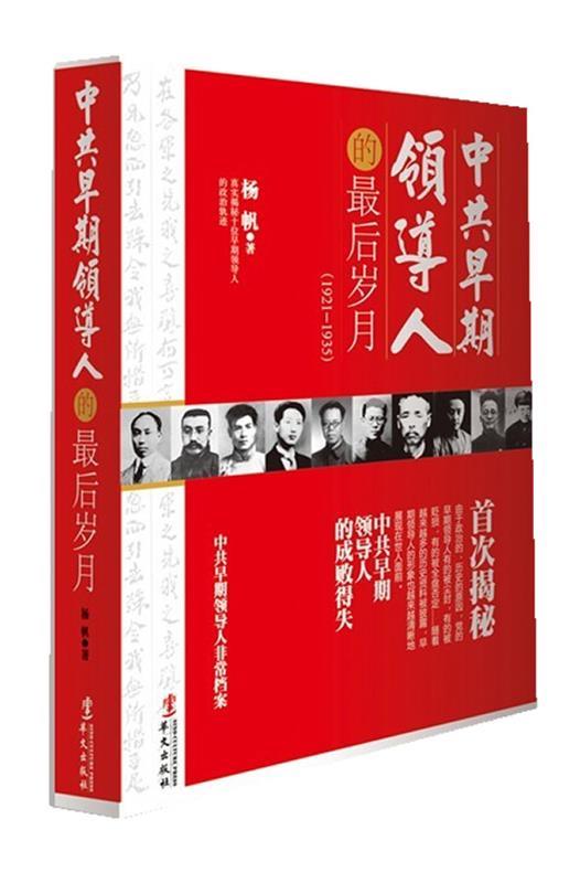 中共早期领导人的最后岁月