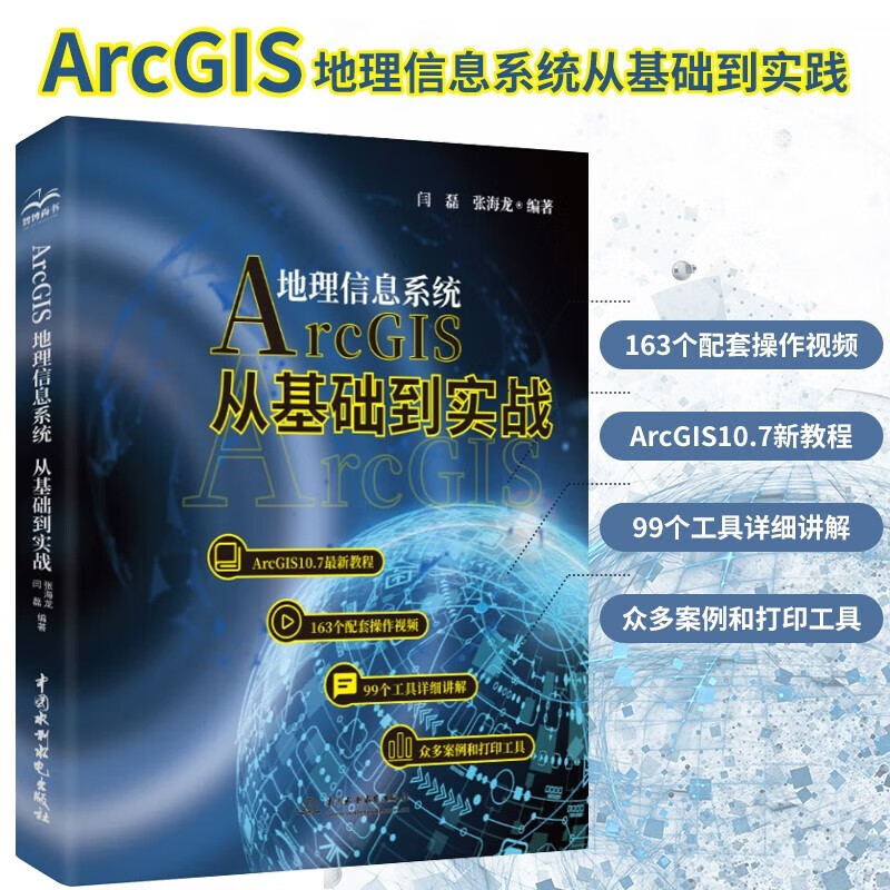 地理信息系统Arcgis 从基础到实践 视频案例教学arcgis 10.7编程开发GIS技术开发完全自学教材 大数据地理数据分析 标准