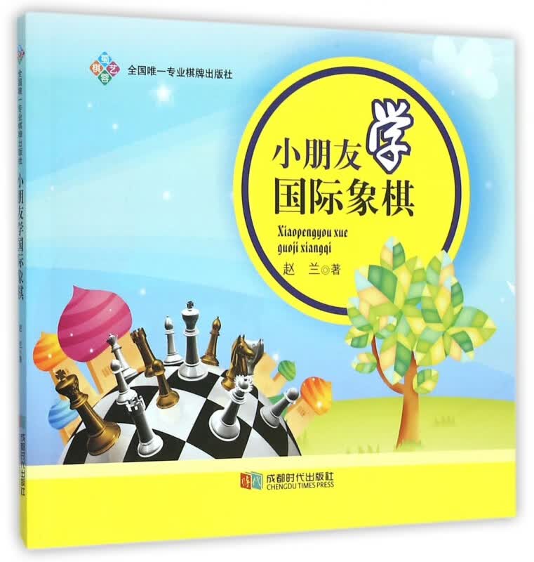 小朋友学国际象棋