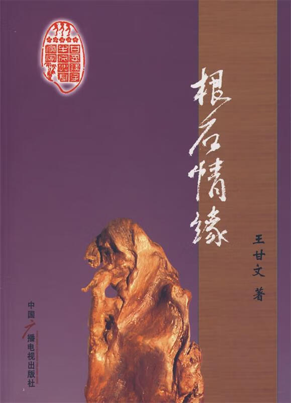 根石情缘 王甘文著【书】