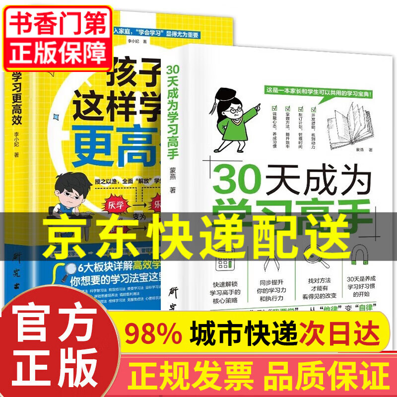 全2册 30天成为学习高手 孩子这样学习更高效 培养孩子良好学习习惯 提高学习能力与学习成绩的学