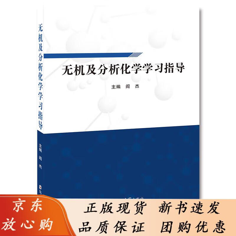 无机及分析化学学习指导 9787564583316