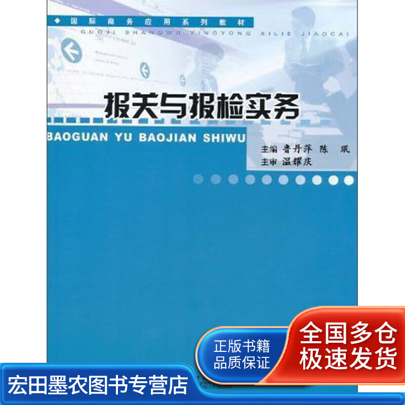 报关与报检实务【好书】