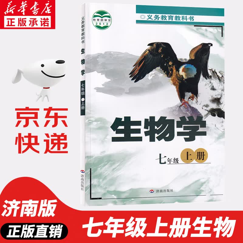 初中7七年级上册生物学书济南版课本教材教科书初一上学期七上生物学书济南出版社初一上册生物学书济南版