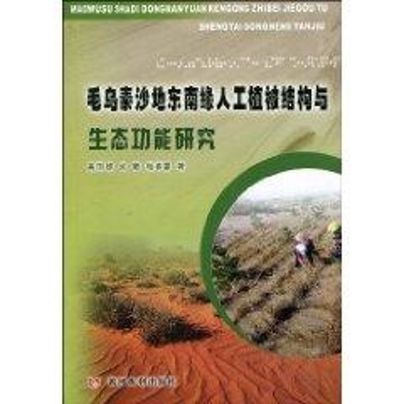 毛乌素沙地东南缘人工植被结构与生态功能研究