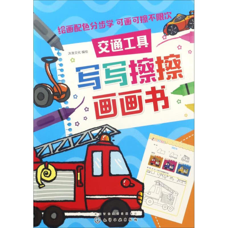 写写擦擦画画书 沐渔文化 编绘 艺术/动画