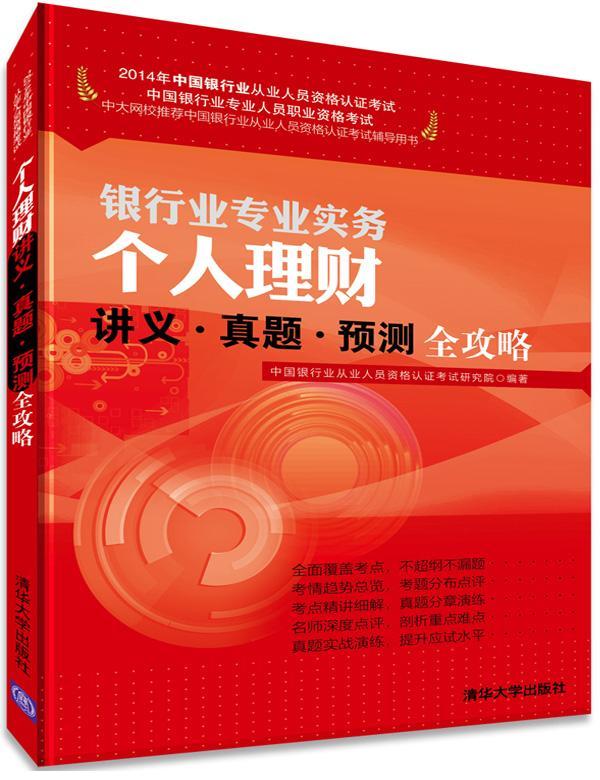 全新现货 银行业专业实务个人理财讲义 真题 预测全攻略     （14年银行业从业人员资格认