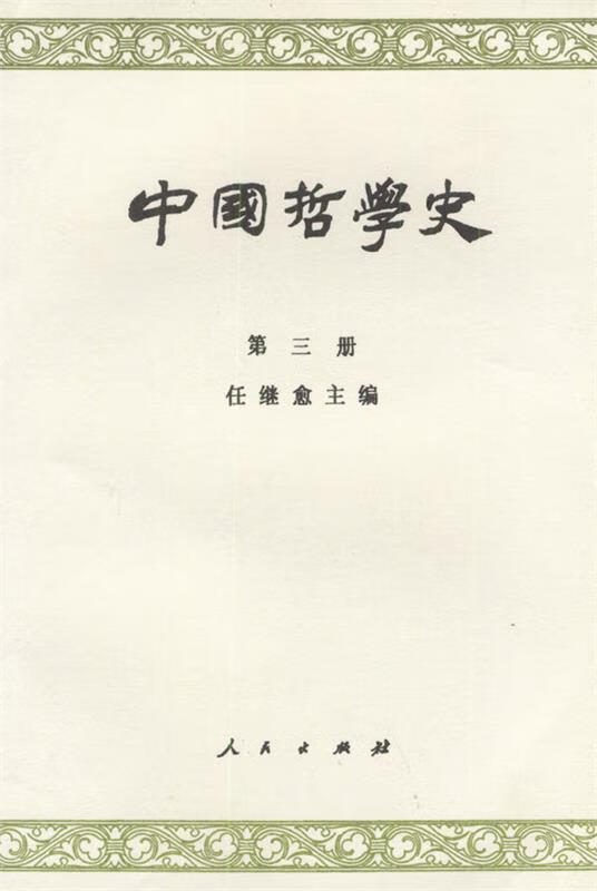 中国哲学史 第三册【，放心购买】