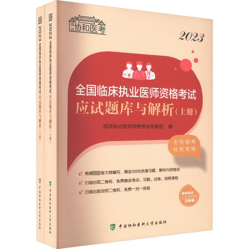 2023全国临床执业医师资格考试应试题库与解析(全2册) 图书