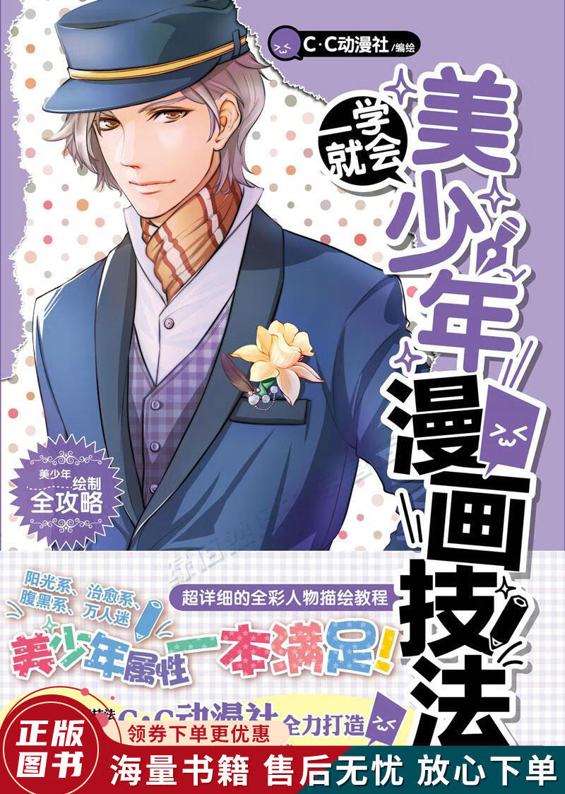 一学就会·美少年漫画技法