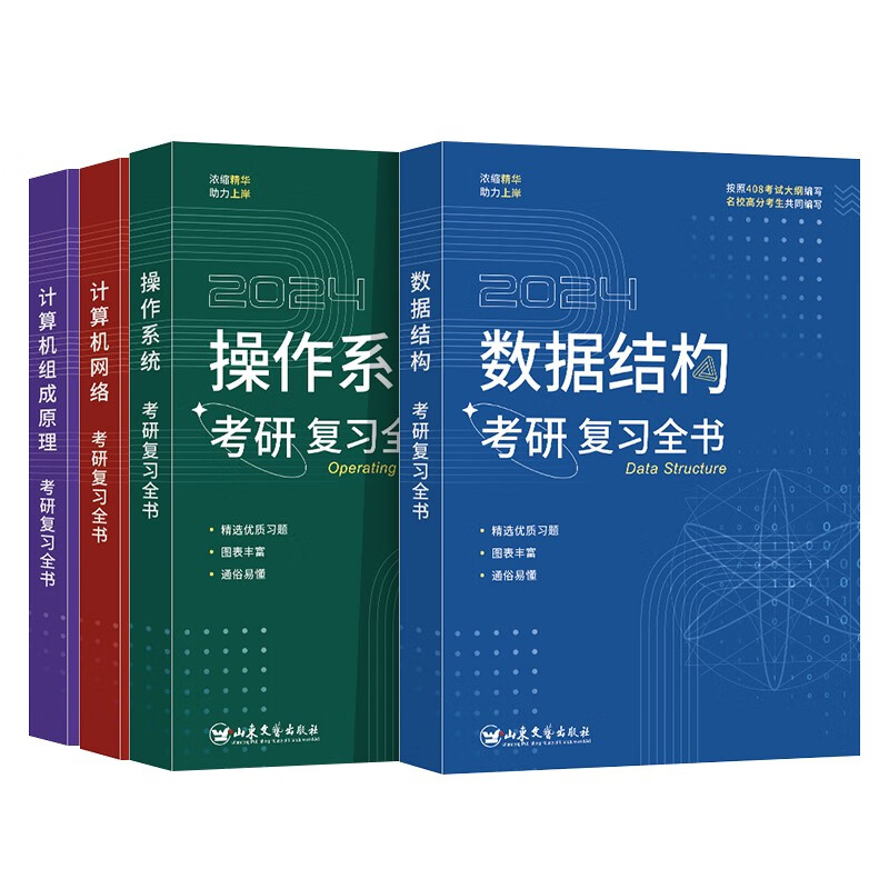 【单本包邮】2024竟成408计算机考研复习全书 教材数据结构操作系统计算机网络组成原理高分笔记408专业基础综合考试真题天勤教材王道辅导书