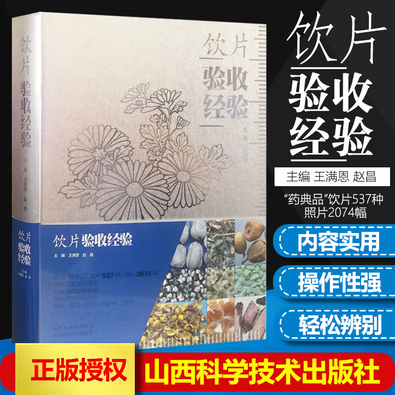 现货 饮片验收经验 王满恩 赵昌 山西科学技术出版社 中医养生保健