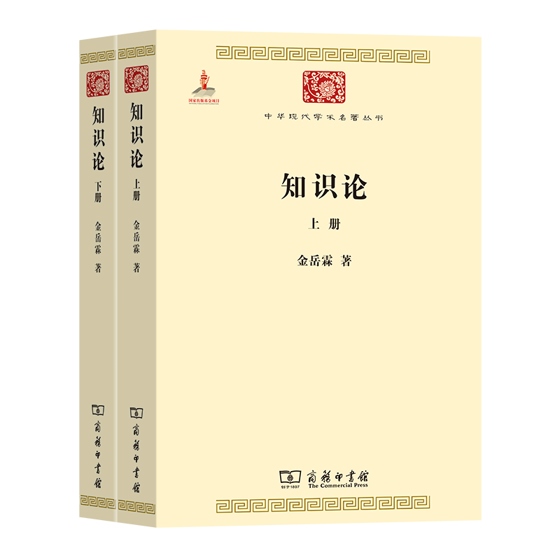 知识论(全两册)(中华现代学术名著2)