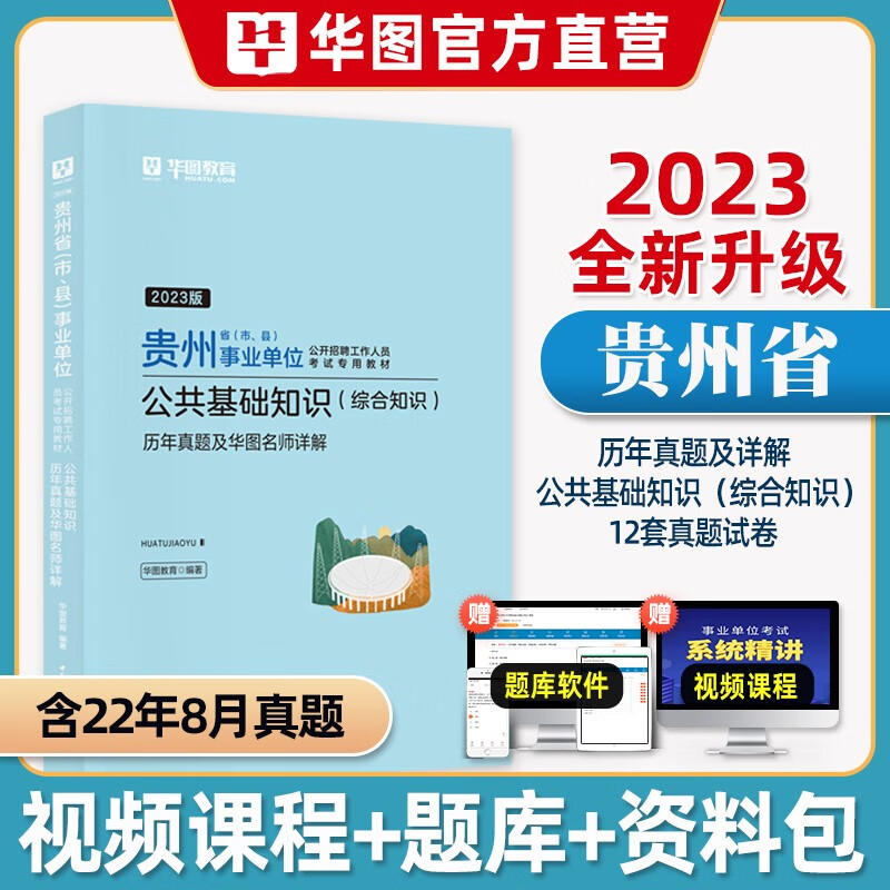 华图贵州省事业单位2023考试用书综合公共基础知识贵州联考事业单位编制考试教材历年真题试卷铜仁黔东西南州兴义六盘水遵义2022 公共基础知识【历年真题】1本
