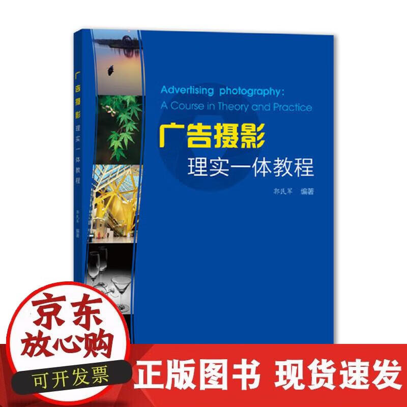 【现货】广告摄影理实一体教程