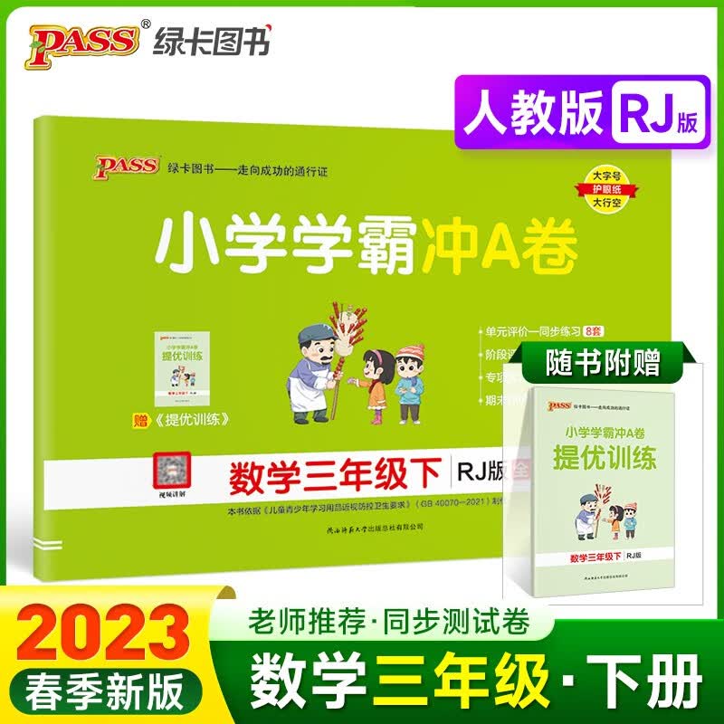 23春小学学霸冲A卷 数学 三年级 下册 人教版 试卷 pass绿卡图书 测试卷同步训练单元期中期末 卷子