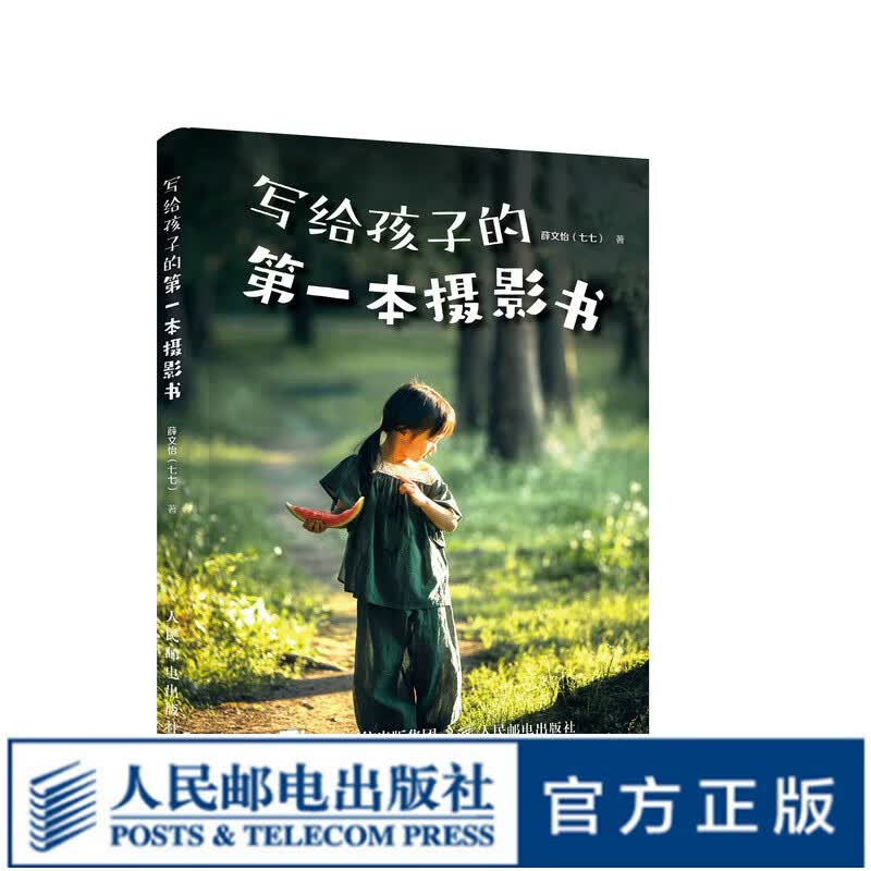 写给孩子的第一本摄影书