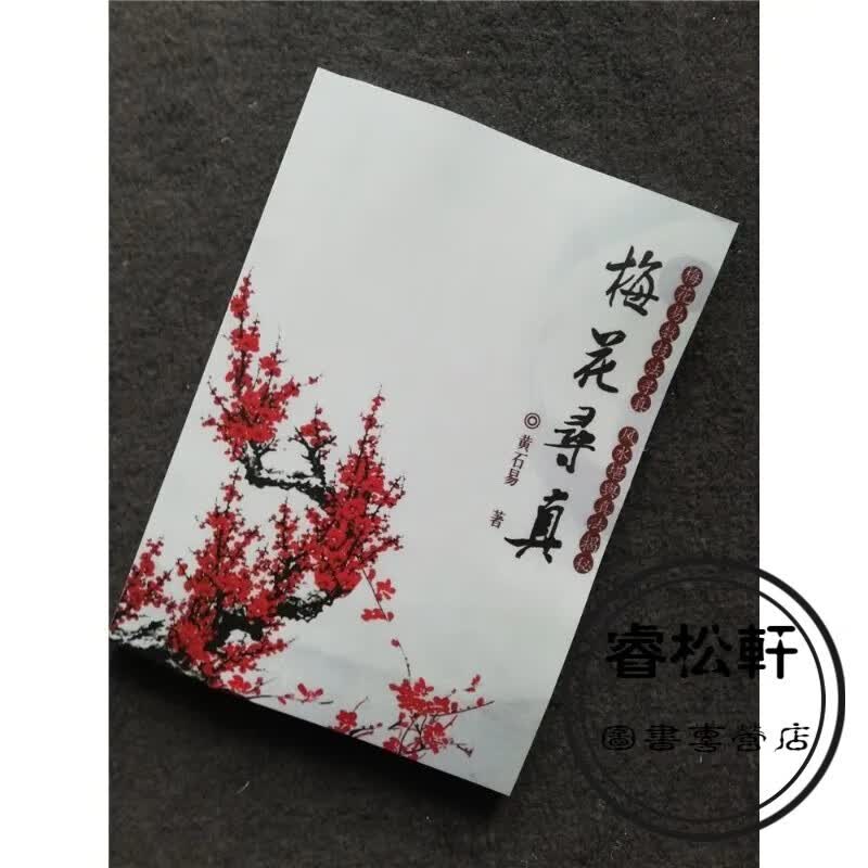 梅花寻真 黄石易 精
