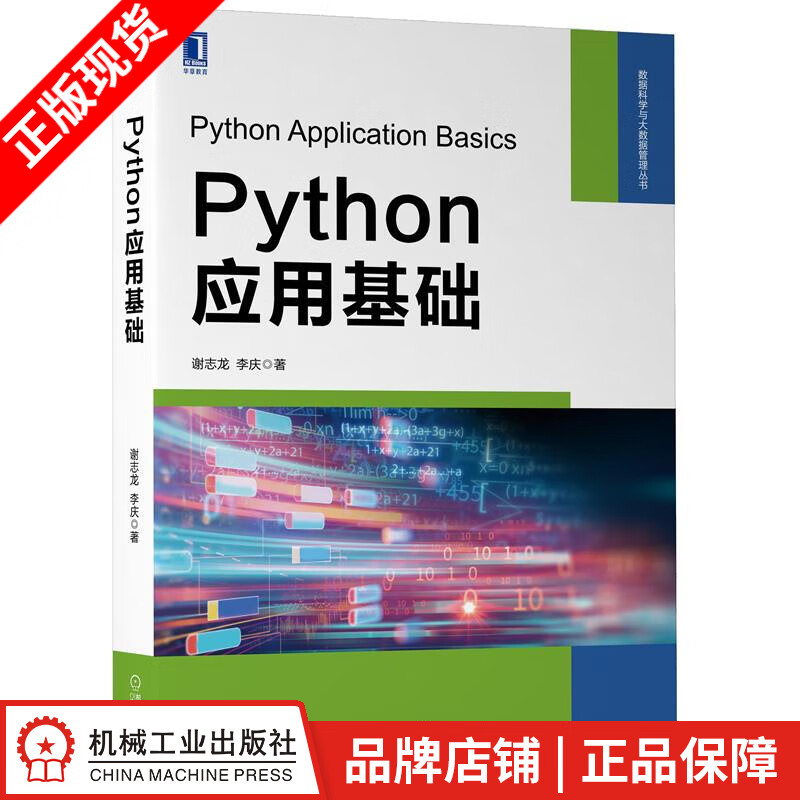 现货包邮 Python应用基础 谢志龙 李庆|8082135