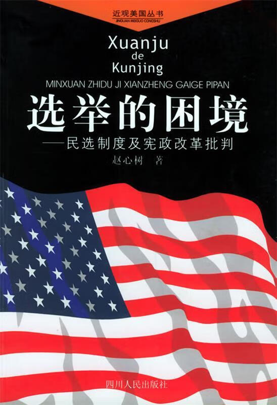 选举的困境 赵心树 著