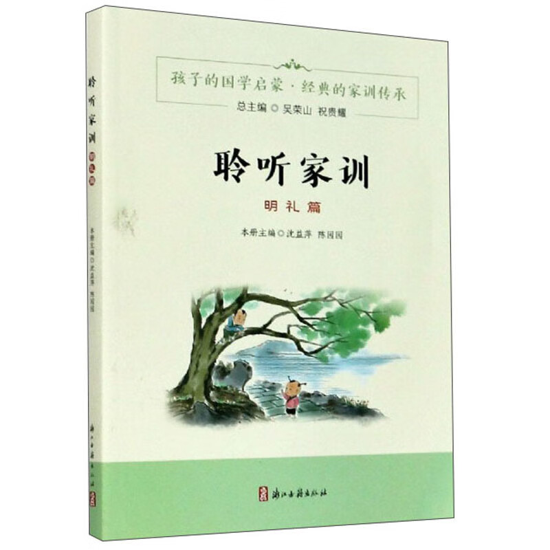 聆听家训(明礼篇)【好书】